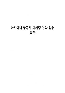 아시아나 항공사 마케팅 전략 심층 분석-1페이지