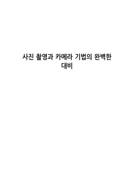 사진 촬영과 카메라 기법의 완벽한 대비-1페이지