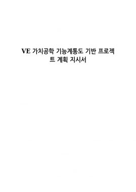 VE 가치공학 기능계통도 기반 프로젝트 계획 지시서-1페이지