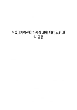 커뮤니케이션의 다차적 고찰 대인 소인 조직 공중-1페이지