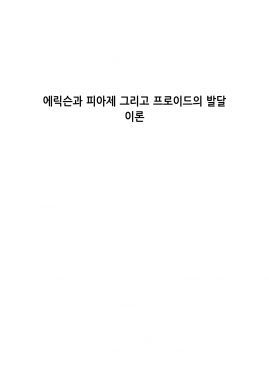 에릭슨과 피아제 그리고 프로이드의 발달 이론-1페이지