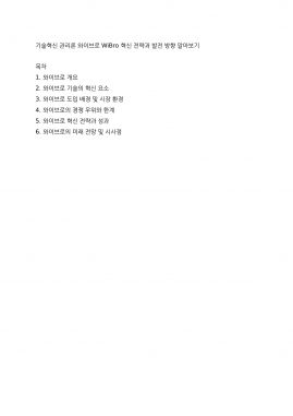 기술혁신 관리론 와이브로 WiBro 혁신 전략과 발전 방향 알아보기-1페이지