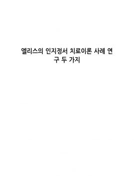 엘리스의 인지정서 치료이론 사례 연구 두 가지-1페이지