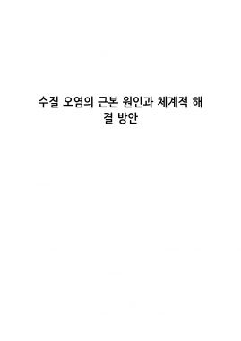 수질 오염의 근본 원인과 체계적 해결 방안-1페이지