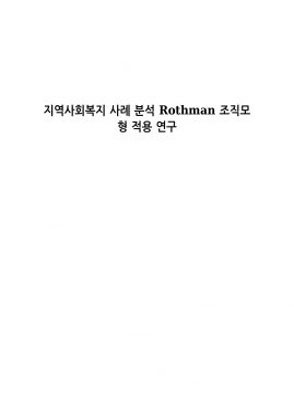 지역사회복지 사례 분석 Rothman 조직모형 적용 연구-1페이지