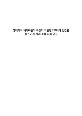 생태학적 체계이론의 특징과 브론펜브르너의 인간환경 5가지 체계 분석 사례 연구-1페이지