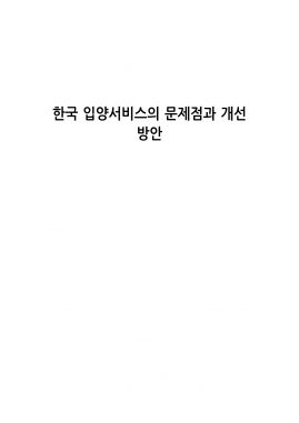 한국 입양서비스의 문제점과 개선 방안-1페이지