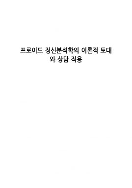 프로이드 정신분석학의 이론적 토대와 상담 적용-1페이지