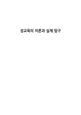 성교육의 이론과 실제 탐구-1페이지