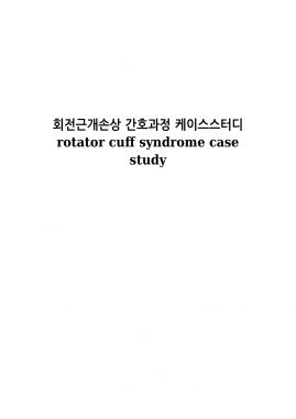 회전근개손상 간호과정 케이스스터디 rotator cuff syndrome case study-1페이지