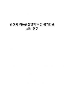 만5세 아동관찰일지 작성 평가인증 서식 연구-1페이지