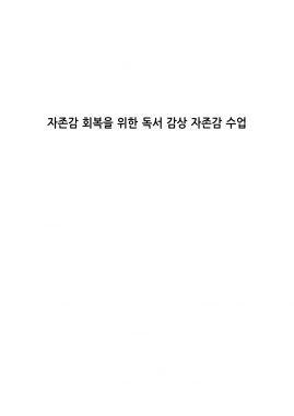자존감 회복을 위한 독서 감상 자존감 수업-1페이지