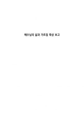 예수님의 삶과 가르침 묵상 보고-1페이지
