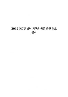 2012 KCU 남녀 지구촌 공존 중간 퀴즈 분석-1페이지
