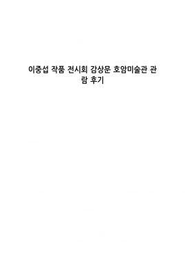 이중섭 작품 전시회 감상문 호암미술관 관람 후기-1페이지