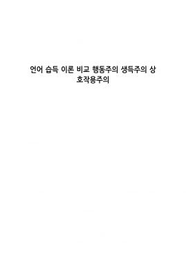 언어 습득 이론 비교 행동주의 생득주의 상호작용주의-1페이지