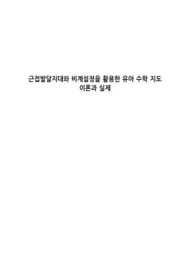 근접발달지대와 비계설정을 활용한 유아 수학 지도 이론과 실제-1페이지