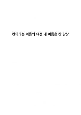 칸이라는 이름의 여정 내 이름은 칸 감상-1페이지
