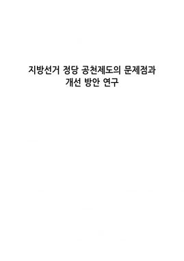 지방선거 정당 공천제도의 문제점과 개선 방안 연구-1페이지