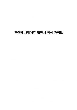 전략적 사업제휴 협약서 작성 가이드-1페이지