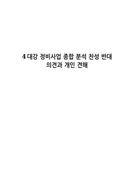 4대강 정비사업 종합 분석 찬성 반대 의견과 개인 견해-1페이지