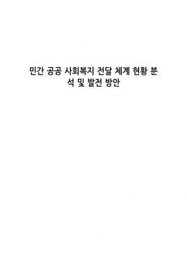 민간 공공 사회복지 전달 체계 현황 분석 및 발전 방안-1페이지