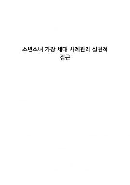 소년소녀 가장 세대 사례관리 실천적 접근-1페이지