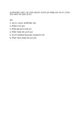 심리학에게묻다 2021 기말 교재와 영상강의 10장의 삶의 폭풍을 넘어 외상 후 스트레스 장애 이해와 극복 성장의 길 찾기-1페이지