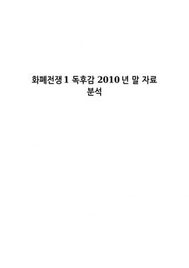 화폐전쟁1 독후감 2010년 말 자료 분석-1페이지