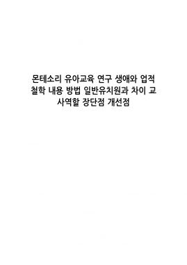 몬테소리 유아교육 연구 생애와 업적 철학 내용 방법 일반유치원과 차이 교사역할 장단점 개선점-1페이지