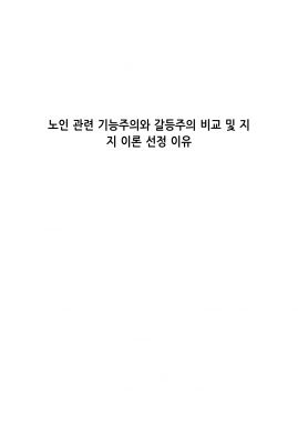 노인 관련 기능주의와 갈등주의 비교 및 지지 이론 선정 이유-1페이지