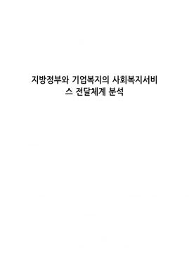 지방정부와 기업복지의 사회복지서비스 전달체계 분석-1페이지