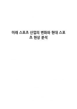 미래 스포츠 산업의 변화와 현대 스포츠 현상 분석-1페이지