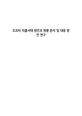 도요타 리콜사태 원인과 현황 분석 및 대응 방안 연구-1페이지