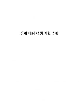 유럽 배낭 여행 계획 수립-1페이지