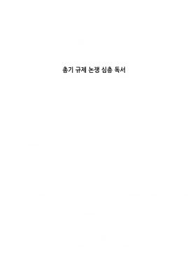 총기 규제 논쟁 심층 독서-1페이지