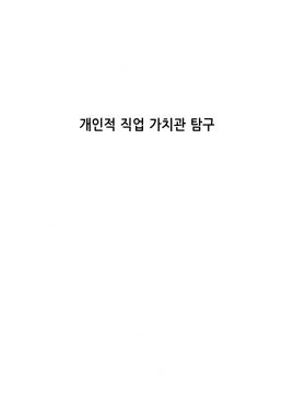 개인적 직업 가치관 탐구-1페이지