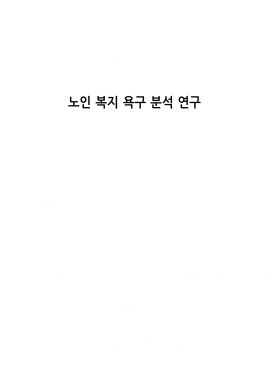 노인 복지 욕구 분석 연구-1페이지