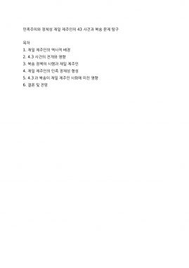 민족주의와 정체성 재일 제주인의 43 사건과 북송 문제 탐구-1페이지