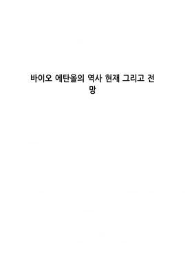 바이오 에탄올의 역사 현재 그리고 전망-1페이지