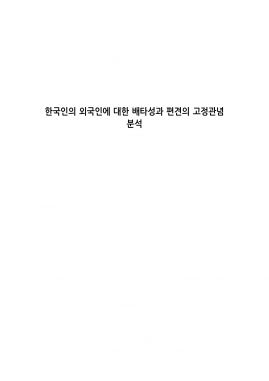 한국인의 외국인에 대한 배타성과 편견의 고정관념 분석-1페이지