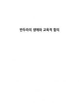 반두라의 생애와 교육적 함의-1페이지
