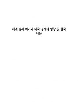 세계 경제 위기와 미국 경제의 영향 및 한국 대응-1페이지