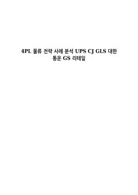 4PL 물류 전략 사례 분석 UPS CJ GLS 대한통운 GS 리테일-1페이지