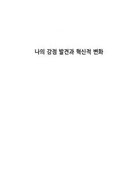 나의 강점 발견과 혁신적 변화-1페이지