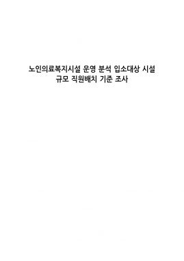 노인의료복지시설 운영 분석 입소대상 시설규모 직원배치 기준 조사-1페이지