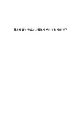 통계적 검정 방법과 사회복지 분야 적용 사례 연구-1페이지