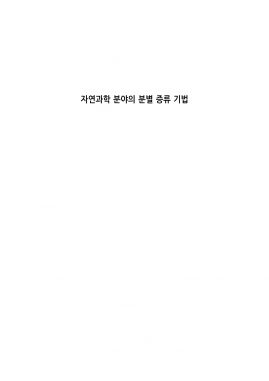 자연과학 분야의 분별 증류 기법-1페이지