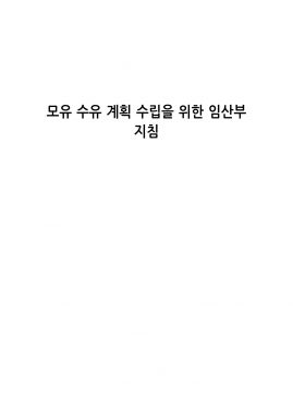 모유 수유 계획 수립을 위한 임산부 지침-1페이지