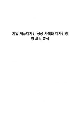 기업 제품디자인 성공 사례와 디자인경영 조직 분석-1페이지